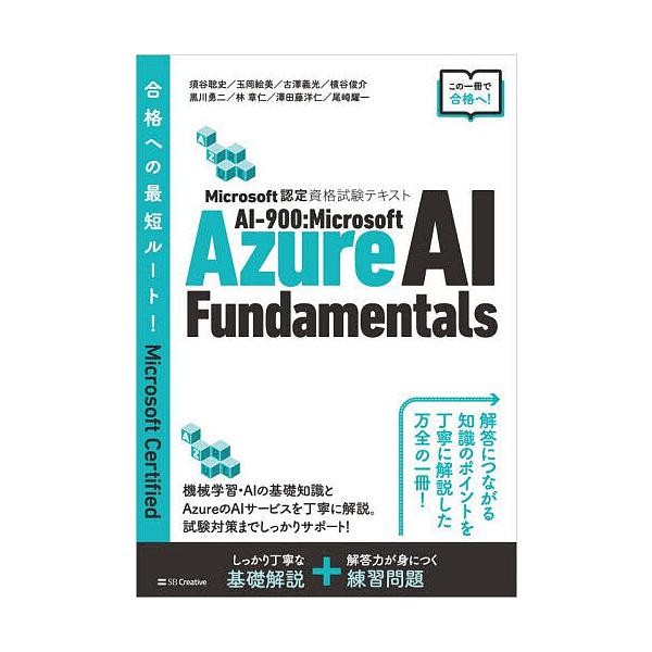 【発売日：2026年02月27日】※商品画像はイメージや仮デザインが含まれている場合があります。帯の有無など実際と異なる場合があります。ほか著:須谷聡史出版社:SBクリエイティブ発売日:2026年02月27日キーワード:AI−９００：Mic...