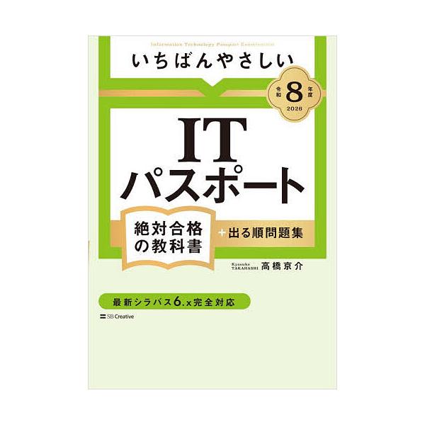 ※商品画像はイメージや仮デザインが含まれている場合があります。帯の有無など実際と異なる場合があります。著:高橋京介出版社:SBクリエイティブ発売日:2025年12月キーワード:いちばんやさしいITパスポート絶対合格の教科書＋出る順問題集令和...