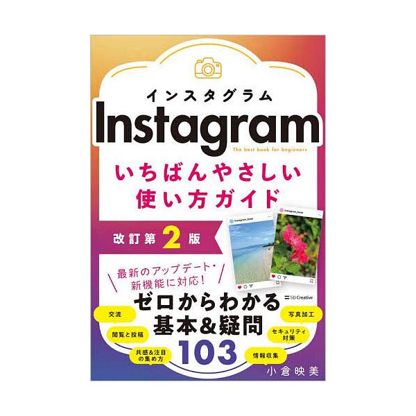 ※商品画像はイメージや仮デザインが含まれている場合があります。帯の有無など実際と異なる場合があります。著:小倉映美出版社:SBクリエイティブ発売日:2026年02月キーワード:Instagramいちばんやさしい使い方ガイドThebestbo...