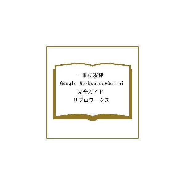 【発売日：2026年03月06日】※商品画像はイメージや仮デザインが含まれている場合があります。帯の有無など実際と異なる場合があります。リブロワークス出版社:SBクリエイティブ発売日:2026年03月06日キーワード:一冊に凝縮Google...