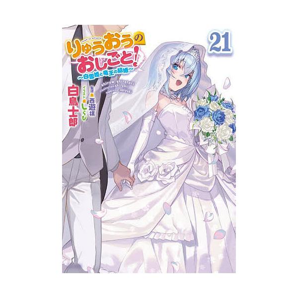 ※商品画像はイメージや仮デザインが含まれている場合があります。帯の有無など実際と異なる場合があります。監修:西遊棋　著:白鳥士郎出版社:SBクリエイティブ発売日:2026年07月シリーズ名等:GA文庫 し−０４−４４キーワード:りゅうおうの...