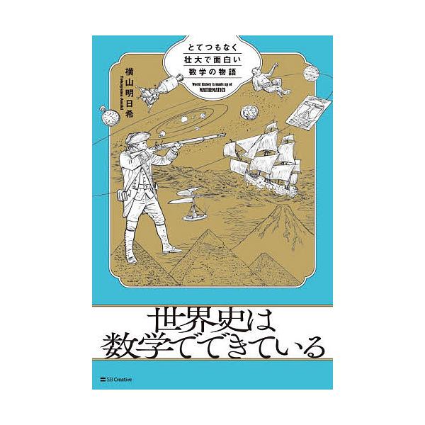【発売日：2026年06月17日】※商品画像はイメージや仮デザインが含まれている場合があります。帯の有無など実際と異なる場合があります。著:横山明日希出版社:SBクリエイティブ発売日:2026年06月17日キーワード:世界史は数学でできてい...