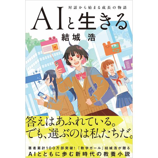 【発売日：2026年03月05日】※商品画像はイメージや仮デザインが含まれている場合があります。帯の有無など実際と異なる場合があります。結城浩出版社:SBクリエイティブ発売日:2026年03月05日キーワード:AIと生きる結城浩 ＡＩといき...