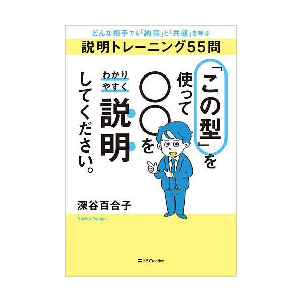 ※商品画像はイメージや仮デザインが含まれている場合があります。帯の有無など実際と異なる場合があります。著:深谷百合子出版社:SBクリエイティブ発売日:2026年03月キーワード:「この型」を使って〇〇をわかりやすく説明してください。どんな相...