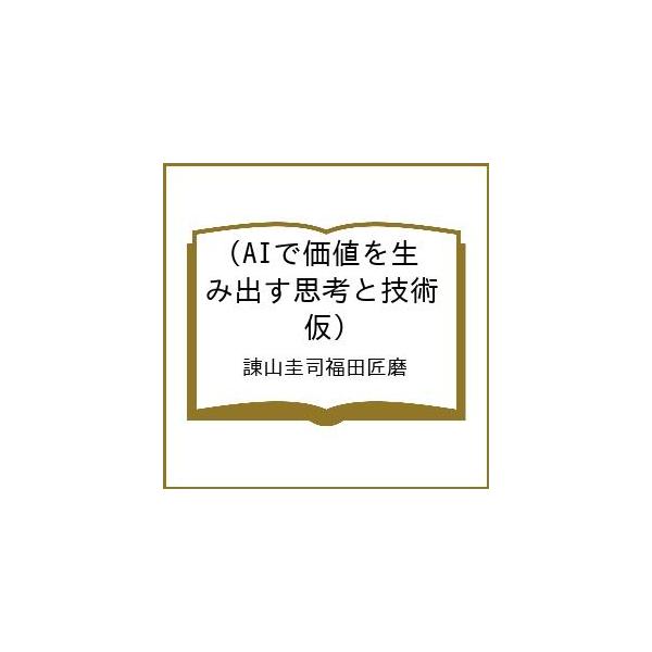 【発売日：2026年02月27日】※商品画像はイメージや仮デザインが含まれている場合があります。帯の有無など実際と異なる場合があります。諌山圭司福田匠磨出版社:SBクリエイティブ発売日:2026年02月27日キーワード:AIで価値を生み出す...