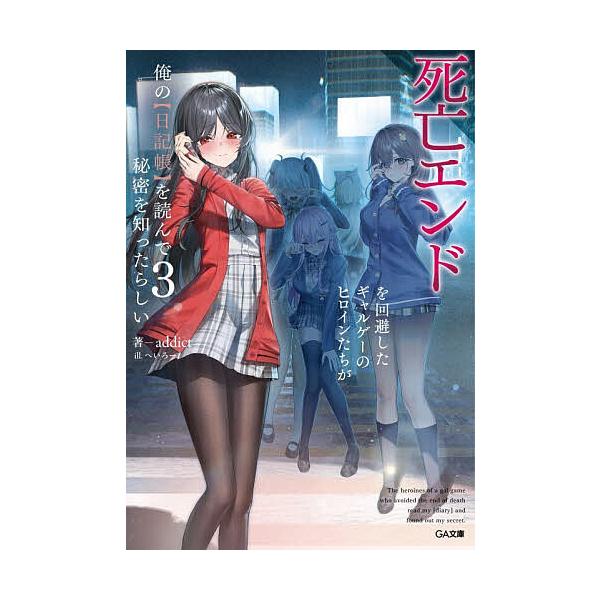 ※商品画像はイメージや仮デザインが含まれている場合があります。帯の有無など実際と異なる場合があります。著:addict出版社:SBクリエイティブ発売日:2026年09月シリーズ名等:GA文庫 あ−２７−０３巻数:3巻キーワード:死亡エンドを...
