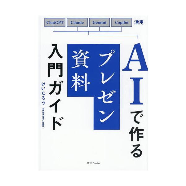 ※商品画像はイメージや仮デザインが含まれている場合があります。帯の有無など実際と異なる場合があります。著:けいたろう出版社:SBクリエイティブ発売日:2026年03月キーワード:AIで作るプレゼン資料入門ガイドChatGPTClaudeGe...