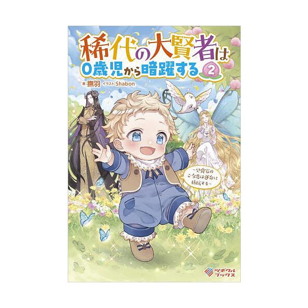 ※商品画像はイメージや仮デザインが含まれている場合があります。帯の有無など実際と異なる場合があります。著:撫羽出版社:ツギクル発売日:2026年01月シリーズ名等:ツギクルブックス巻数:2巻キーワード:稀代の大賢者は０歳児から暗躍する公爵家...