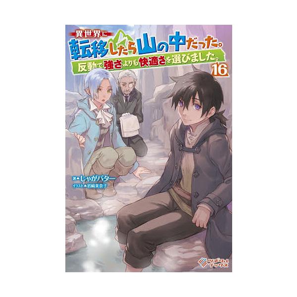 ※商品画像はイメージや仮デザインが含まれている場合があります。帯の有無など実際と異なる場合があります。著:じゃがバター出版社:SBクリエイティブ発売日:2026年04月シリーズ名等:ツギクルブックスキーワード:異世界に転移したら山の中だった...