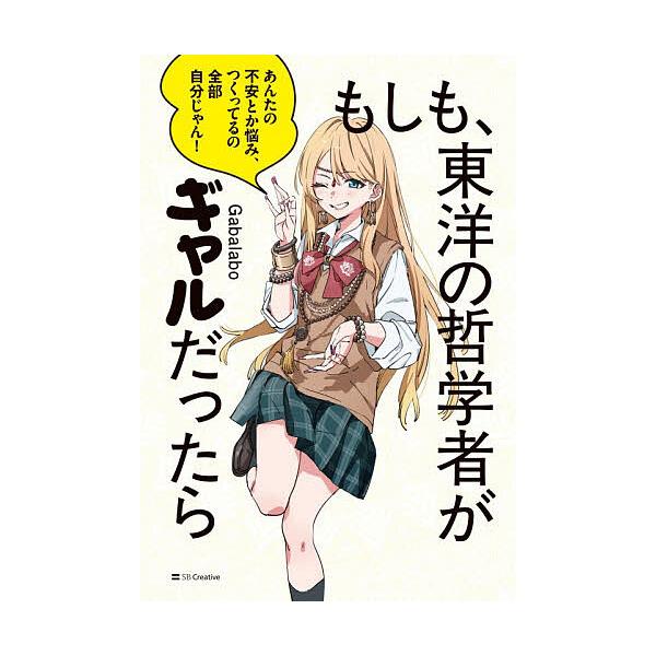 ※商品画像はイメージや仮デザインが含まれている場合があります。帯の有無など実際と異なる場合があります。著:Gabalabo出版社:SBクリエイティブ発売日:2026年10月キーワード:もしも、東洋の哲学者がギャルだったらGabalabo も...