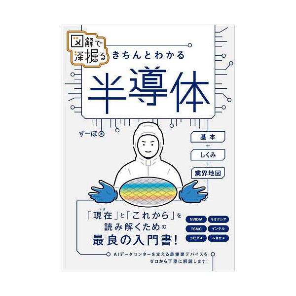 ※商品画像はイメージや仮デザインが含まれている場合があります。帯の有無など実際と異なる場合があります。著:ずーぼ出版社:SBクリエイティブ発売日:2026年08月キーワード:図解で深掘るきちんとわかる半導体基本＋しくみ＋業界地図ずーぼ ビジ...