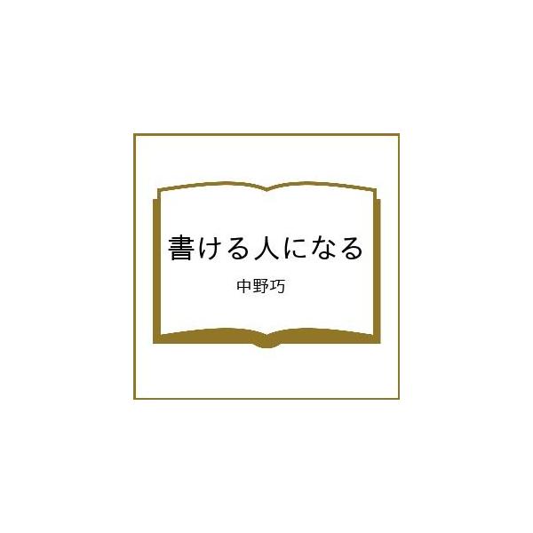 【発売日：2026年06月26日】※商品画像はイメージや仮デザインが含まれている場合があります。帯の有無など実際と異なる場合があります。中野巧出版社:SBクリエイティブ発売日:2026年06月26日キーワード:書ける人になる中野巧 ビジネス...