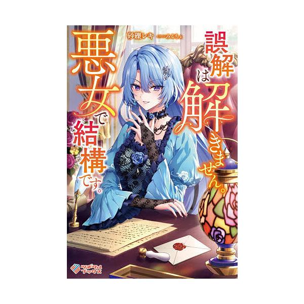 ※商品画像はイメージや仮デザインが含まれている場合があります。帯の有無など実際と異なる場合があります。著:砂礫レキ出版社:SBクリエイティブ発売日:2026年06月シリーズ名等:ツギクルブックスキーワード:誤解は解きません。悪女で結構です。...