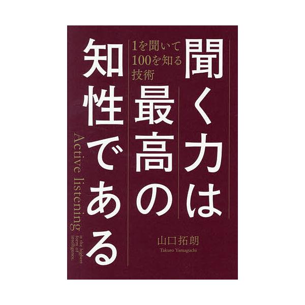 ※商品画像はイメージや仮デザインが含まれている場合があります。帯の有無など実際と異なる場合があります。著:山口拓朗出版社:SBクリエイティブ発売日:2026年07月キーワード:聞く力は最高の知性である１を聞いて１００を知る技術山口拓朗 ビジ...
