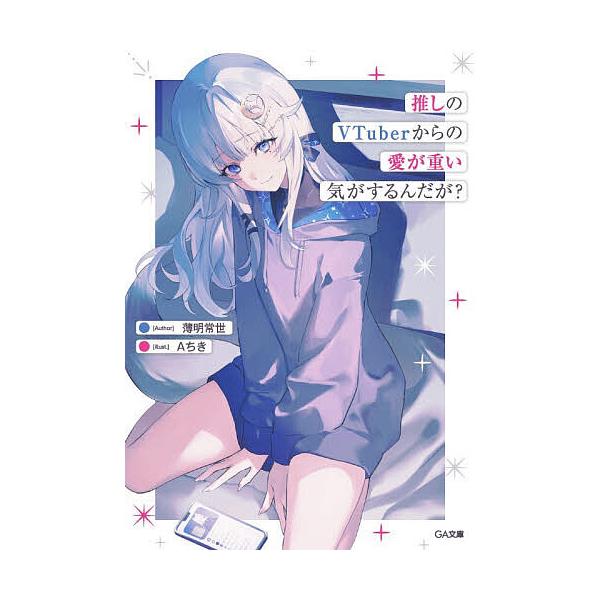 【発売日：2026年10月15日】※商品画像はイメージや仮デザインが含まれている場合があります。帯の有無など実際と異なる場合があります。著:薄明常世出版社:SBクリエイティブ発売日:2026年10月15日シリーズ名等:GA文庫 は−１７−０...