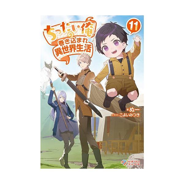 ※商品画像はイメージや仮デザインが含まれている場合があります。帯の有無など実際と異なる場合があります。著:ぬー出版社:SBクリエイティブ発売日:2026年07月シリーズ名等:ツギクルブックスキーワード:ちったい俺の巻き込まれ異世界生活１１ぬ...