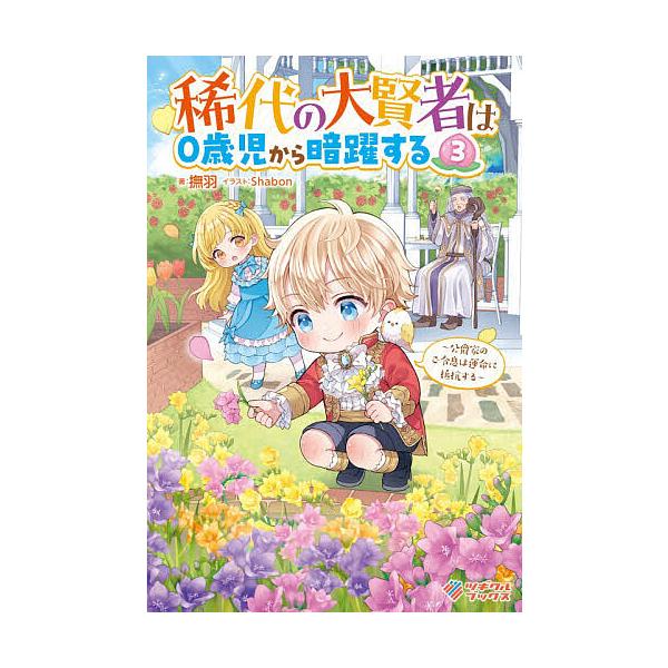 ※商品画像はイメージや仮デザインが含まれている場合があります。帯の有無など実際と異なる場合があります。著:撫羽出版社:SBクリエイティブ発売日:2026年06月シリーズ名等:ツギクルブックスキーワード:稀代の大賢者は０歳児から暗躍する公爵家...