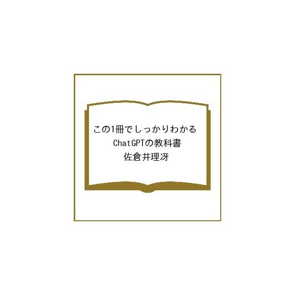 【発売日：2026年09月17日】※商品画像はイメージや仮デザインが含まれている場合があります。帯の有無など実際と異なる場合があります。佐倉井理冴出版社:SBクリエイティブ発売日:2026年09月17日キーワード:この１冊でしっかりわかるC...