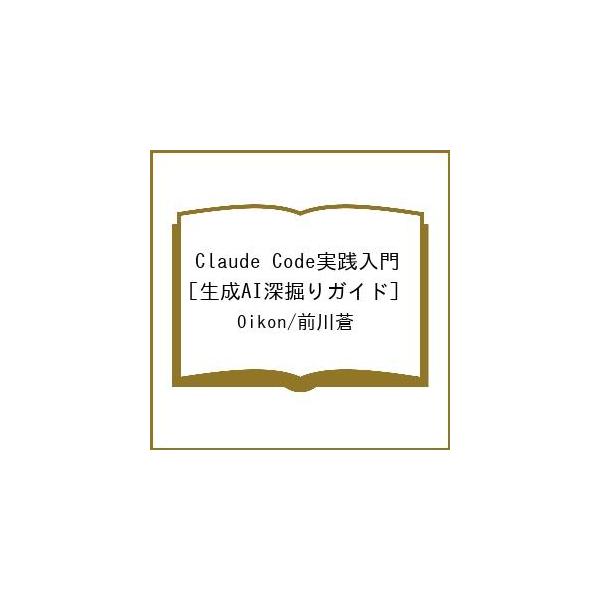 【発売日：2026年08月07日】※商品画像はイメージや仮デザインが含まれている場合があります。帯の有無など実際と異なる場合があります。Oikon　前川蒼出版社:SBクリエイティブ発売日:2026年08月07日キーワード:ClaudeCod...