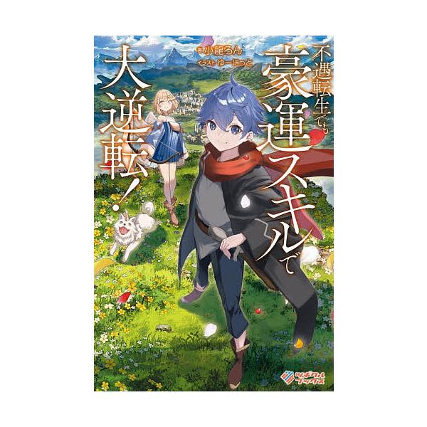 ※商品画像はイメージや仮デザインが含まれている場合があります。帯の有無など実際と異なる場合があります。著:小龍ろん出版社:SBクリエイティブ発売日:2026年08月シリーズ名等:ツギクルブックスキーワード:不遇転生でも豪運スキルで大逆転！小...