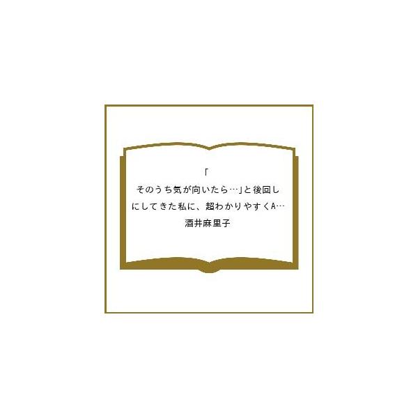 【発売日：2026年11月27日】※商品画像はイメージや仮デザインが含まれている場合があります。帯の有無など実際と異なる場合があります。酒井麻里子出版社:SBクリエイティブ発売日:2026年11月27日キーワード:「そのうち気が向いたら…」...