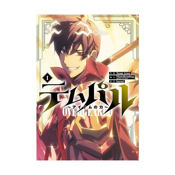 【発売日：2026年07月15日】※商品画像はイメージや仮デザインが含まれている場合があります。帯の有無など実際と異なる場合があります。出版社:SBクリエイテ発売日:2026年07月15日シリーズ名等:GAコミックキーワード:テムパル１ て...