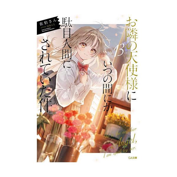 ※商品画像はイメージや仮デザインが含まれている場合があります。帯の有無など実際と異なる場合があります。著:佐伯さん出版社:SBクリエイティブ発売日:2026年09月シリーズ名等:GA文庫 さ−０５−１７キーワード:お隣の天使様にいつの間にか...