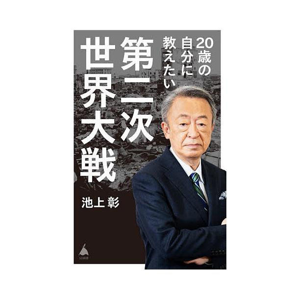 【発売日：2026年08月07日】※商品画像はイメージや仮デザインが含まれている場合があります。帯の有無など実際と異なる場合があります。著:池上彰出版社:SBクリエイティブ発売日:2026年08月07日シリーズ名等:SB新書 ７４３キーワー...