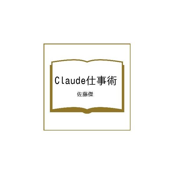 【発売日：2026年07月16日】※商品画像はイメージや仮デザインが含まれている場合があります。帯の有無など実際と異なる場合があります。佐藤傑出版社:SBクリエイティブ発売日:2026年07月16日キーワード:Claude仕事術佐藤傑 Ｃｌ...