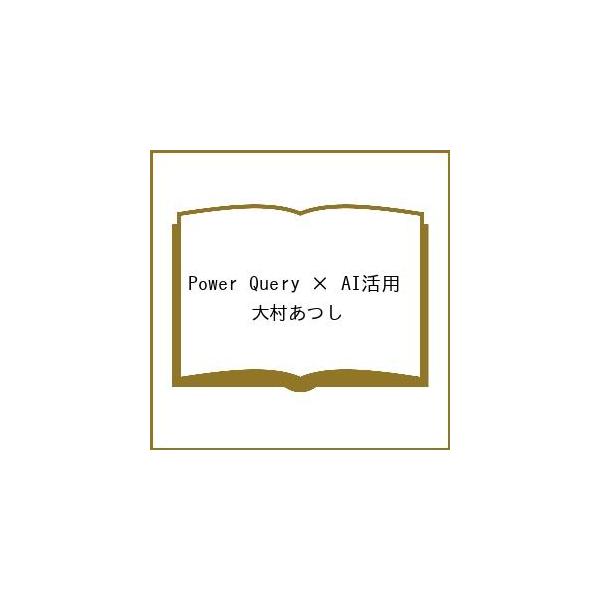 【発売日：2026年09月27日】※商品画像はイメージや仮デザインが含まれている場合があります。帯の有無など実際と異なる場合があります。大村あつし出版社:SBクリエイティブ発売日:2026年09月27日キーワード:PowerQuery×AI...