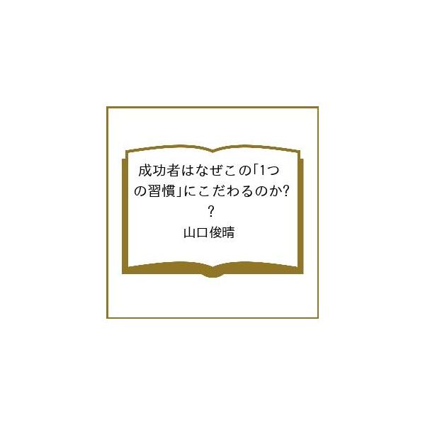 【発売日：2026年11月11日】※商品画像はイメージや仮デザインが含まれている場合があります。帯の有無など実際と異なる場合があります。山口俊晴出版社:SBクリエイティブ発売日:2026年11月11日キーワード:成功者はなぜこの「１つの習慣...