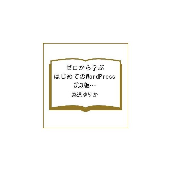 【発売日：2026年10月01日】※商品画像はイメージや仮デザインが含まれている場合があります。帯の有無など実際と異なる場合があります。泰道ゆりか出版社:SBクリエイティブ発売日:2026年10月01日キーワード:ゼロから学ぶはじめてのWo...