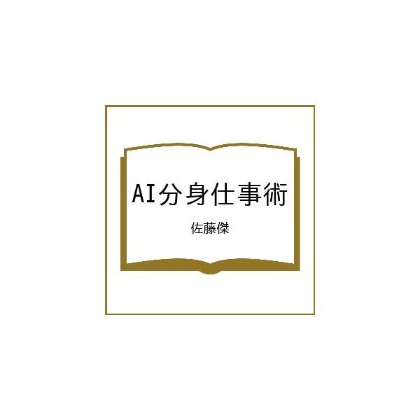 【発売日：2026年11月19日】※商品画像はイメージや仮デザインが含まれている場合があります。帯の有無など実際と異なる場合があります。佐藤傑出版社:SBクリエイティブ発売日:2026年11月19日キーワード:AI分身仕事術佐藤傑 ビジネス...