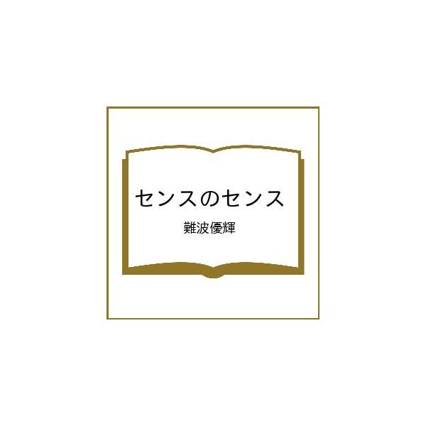 【発売日：2026年11月26日】※商品画像はイメージや仮デザインが含まれている場合があります。帯の有無など実際と異なる場合があります。難波優輝出版社:SBクリエイティブ発売日:2026年11月26日キーワード:センスのセンス難波優輝 ビジ...