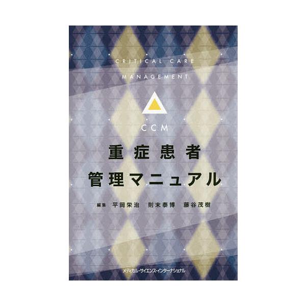 編集:平岡栄治　編集:則末泰博　編集:藤谷茂樹出版社:メディカル・サイエンス・インターナショナル発売日:2018年07月キーワード:重症患者管理マニュアル平岡栄治則末泰博藤谷茂樹 じゆうしようかんじやかんりまにゆある ジユウシヨウカンジヤカ...