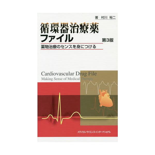著:村川裕二出版社:メディカル・サイエンス・インターナショナル発売日:2019年03月キーワード:循環器治療薬ファイル薬物治療のセンスを身につける村川裕二 じゆんかんきちりようやくふあいるやくぶつちりようの ジユンカンキチリヨウヤクフアイル...