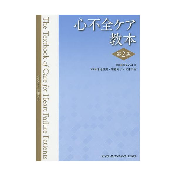 監修:眞茅みゆき　編集:池亀俊美　編集:加藤尚子出版社:メディカル・サイエンス・インターナショナル発売日:2019年06月キーワード:心不全ケア教本眞茅みゆき池亀俊美加藤尚子 しんふぜんけあきようほん シンフゼンケアキヨウホン まかや みゆ...