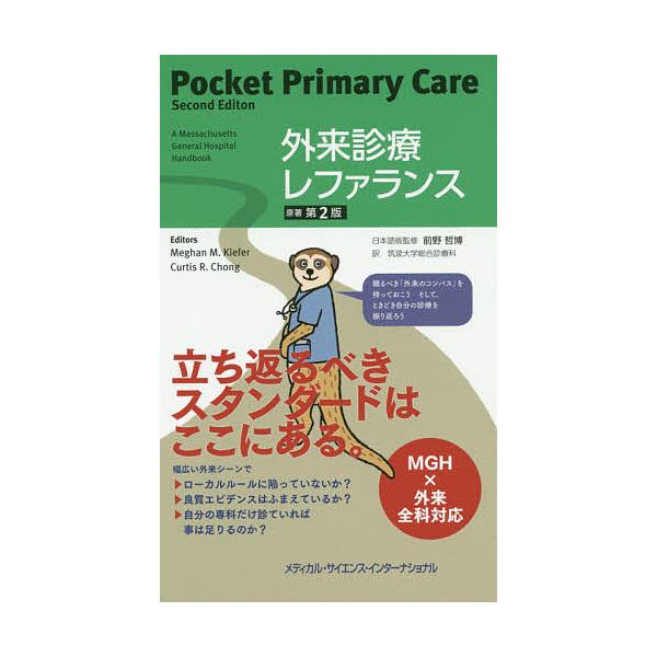編:メーガンM．キーファー　編:カーティスR．チョン　日本語版監修:前野哲博出版社:メディカル・サイエンス・インターナショナル発売日:2020年07月キーワード:外来診療レファランスメーガンM．キーファーカーティスR．チョン前野哲博 がいら...