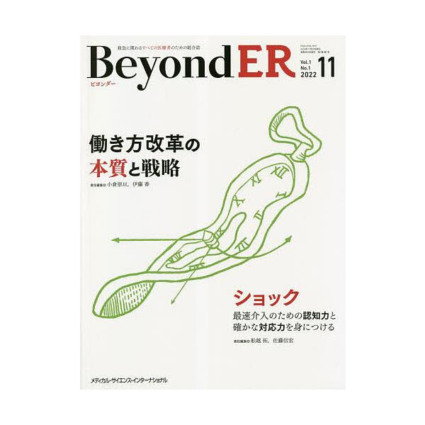 出版社:メディカル・サイエンス・インターナショナル発売日:2022年11月キーワード:BeyondER救急に関わるすべての医療者のための総合誌Vol．１No．１（２０２２−１１） びよんだー１ー１（２０２２ー１１） ビヨンダー１ー１（２０２...