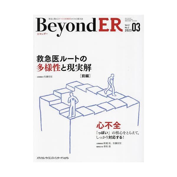 出版社:メディカル・サイエンス・インターナショナル発売日:2023年09月キーワード:BeyondER救急に関わるすべての医療者のための総合誌Vol．２No．２（２０２３−０３） びよんだー２ー２（２０２３ー３） ビヨンダー２ー２（２０２３ー３）