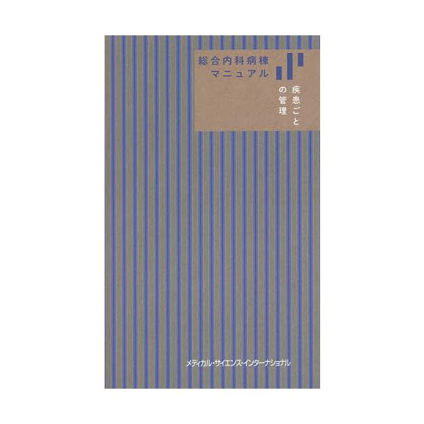 ※商品画像はイメージや仮デザインが含まれている場合があります。帯の有無など実際と異なる場合があります。編集:筒泉貴彦　編集:山田悠史　編集:小坂鎮太郎出版社:メディカル・サイエンス・インターナショナル発売日:2021年07月キーワード:総合...