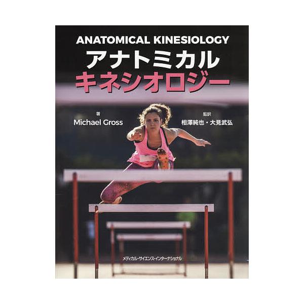 著:マイケル・グロス　監訳:相澤純也　監訳:大見武弘出版社:メディカル・サイエンス・インターナショナル発売日:2021年09月キーワード:アナトミカルキネシオロジーマイケル・グロス相澤純也大見武弘 あなとみかるきねしおろじー アナトミカルキ...