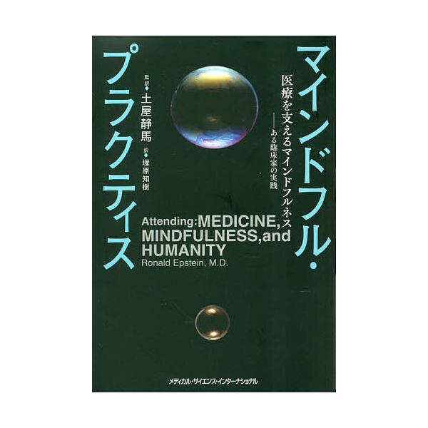 著:ロナルド・エプステイン　監訳:土屋静馬　訳:塚原知樹出版社:メディカル・サイエンス・インターナショナル発売日:2023年04月キーワード:マインドフル・プラクティス医療を支えるマインドフルネス−ある臨床家の実践ロナルド・エプステイン土屋...