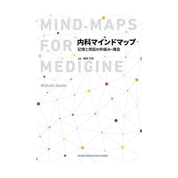 著:モーシンアザム　監訳:福井次矢出版社:メディカル・サイエンス・インターナショナル発売日:2023年09月キーワード:内科マインドマップ記憶と想起の枠組み・構造モーシンアザム福井次矢 ないかまいんどまつぷきおくとそうきの ナイカマインドマ...