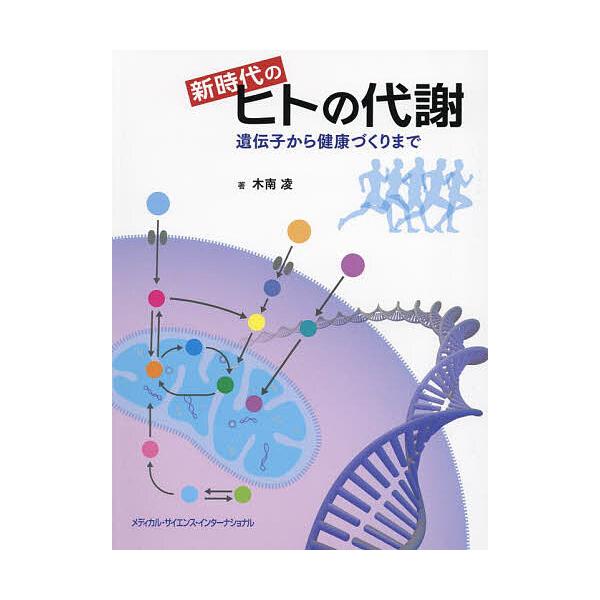 著:木南凌出版社:メディカル・サイエンス・インターナショナル発売日:2023年12月キーワード:新時代のヒトの代謝遺伝子から健康づくりまで木南凌 しんじだいのひとのたいしやいでんしから シンジダイノヒトノタイシヤイデンシカラ こみなみ りよ...