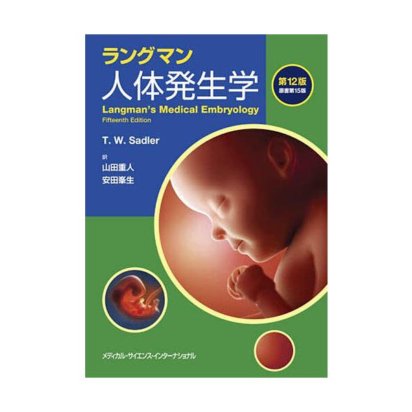 ※商品画像はイメージや仮デザインが含まれている場合があります。帯の有無など実際と異なる場合があります。訳:山田重人　訳:安田峯生　著:T．W．Sadler出版社:メディカル・サイエンス・インターナショナル発売日:2024年03月キーワード:...