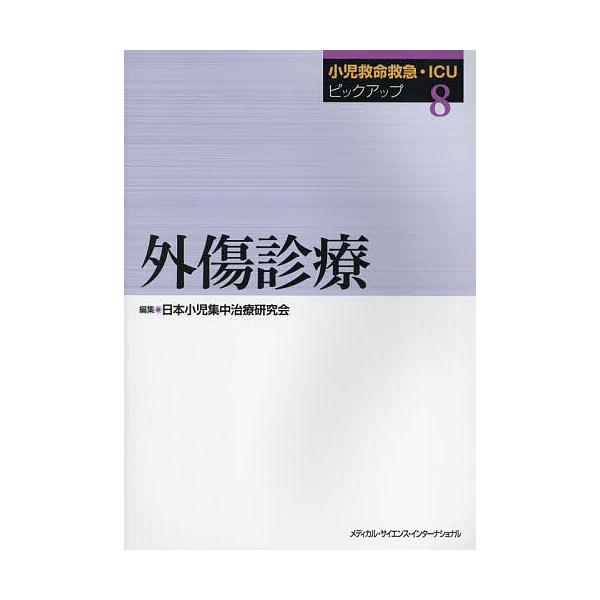 ※商品画像はイメージや仮デザインが含まれている場合があります。帯の有無など実際と異なる場合があります。編集:日本小児集中治療研究会出版社:メディカル・サイエンス・インターナショナル発売日:2024年04月キーワード:小児救命救急・ICUピッ...