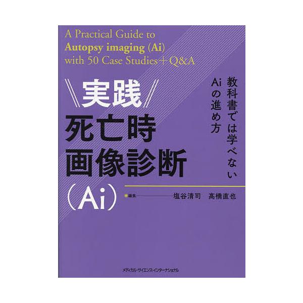 ※商品画像はイメージや仮デザインが含まれている場合があります。帯の有無など実際と異なる場合があります。編集:塩谷清司　編集:高橋直也出版社:メディカル・サイエンス・インターナショナル発売日:2024年08月キーワード:実践死亡時画像診断〈A...