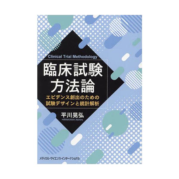 著:平川晃弘出版社:メディカル・サイエンス・インターナショナル発売日:2025年02月キーワード:臨床試験方法論エビデンス創出のための試験デザインと統計解析平川晃弘 りんしようしけんほうほうろんえびでんすそうしゆつの リンシヨウシケンホウホ...