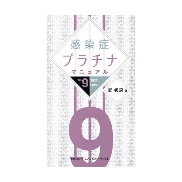 ※商品画像はイメージや仮デザインが含まれている場合があります。帯の有無など実際と異なる場合があります。著:岡秀昭出版社:メディカル・サイエンス・インターナショナル発売日:2025年02月キーワード:感染症プラチナマニュアル２０２５−２０２６...